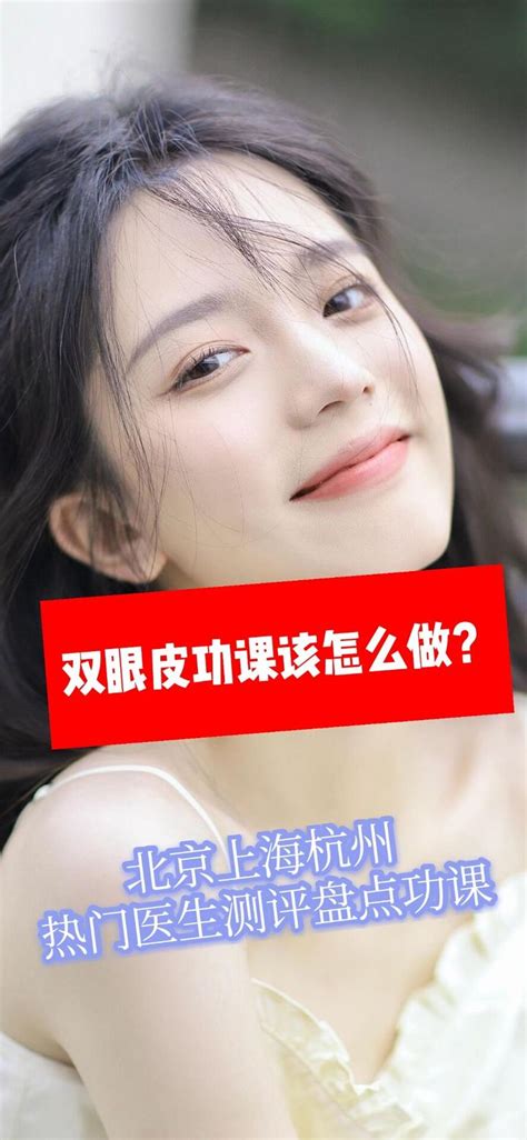双眼皮科普附带北京上海杭州医生盘点测评 知乎