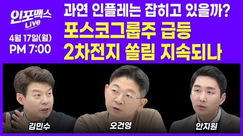 포스코그룹주 급등 2차전지 쏠림 지속되나 오건영 팀장 김민수 대표 안지원 Pb팀장 4월 17일 인포맥스라이브 Youtube