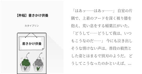 刀剣乱腐 腐向け 【杵稲】書きかけ供養 カタイプリンの小説 Pixiv
