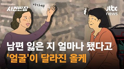 남편 49재 치른 지 얼마나 됐다고얼굴이 달라진 올케 Jtbc 사건반장 Youtube