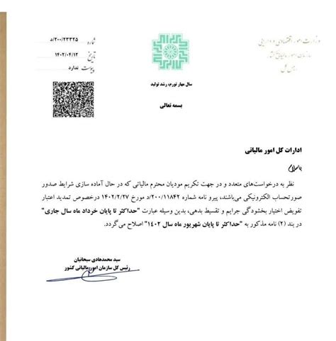 تمدید تفویض اختیار بخشودگی جرایم مالیاتی و تقسیط تا پایان شهریور ماه ۱۴۰۲ Seccima