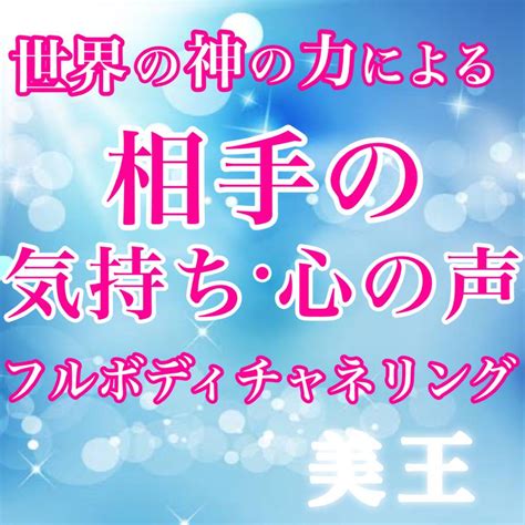 のあ様専用 神と天の美王☆相手の気持ち心の声 神様 サイキック 霊聴 メルカリ