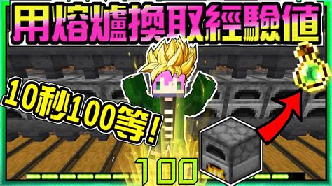 【minecraft】禾卯生存120－10秒瞬間100等級以上！？最速傳說！利用熔爐提升等級！經驗發大財！【我的世界】 Youtube