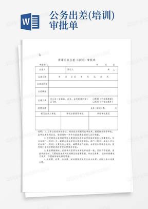 公务出差标准Word模板下载 编号lpwadpax 熊猫办公