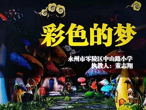 第14课 彩色的梦