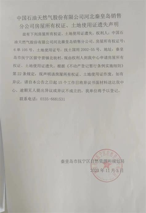 抚宁区人民政府 中国石油天然气股份有限公司河北秦皇岛销售分公司房屋所有权证、土地使用证遗失声明