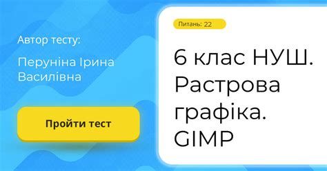 6 клас НУШ Растрова графіка Gimp Тест на 22 запитання Інформатика