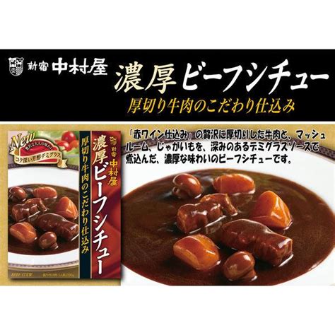 新宿中村屋 濃厚ビーフシチュー 厚切り牛肉のこだわり仕込み 1個 P240979lohaco Yahoo店 通販 Yahoo