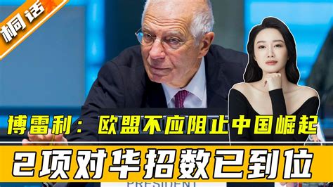 博雷利：欧盟不应阻止中国崛起，话音刚落，2项对华招数已到位凤凰网视频凤凰网