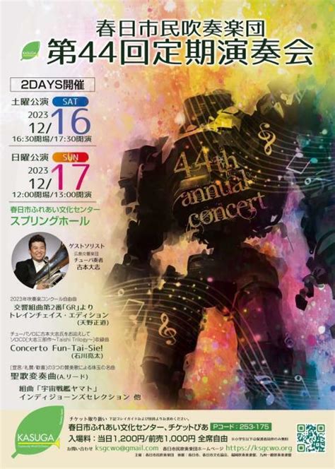 春日市民吹奏楽団 第44回定期演奏会 ぴあエンタメ情報