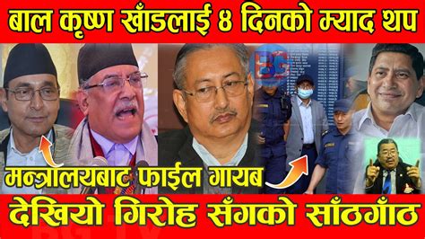 Bal Krishna Khand Arrest पूर्वमन्त्री खाँडलाइ ३ दिन थुनामा राख्न