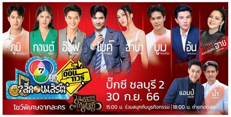ข่าว“7 สีคอนเสิร์ต ออนทัวร์” พร้อมเสิร์ฟสุขจัดเต็ม ยกขบวนซุปตาร์ 7hd ล้นเวที ประเดิมชลบุรี 30