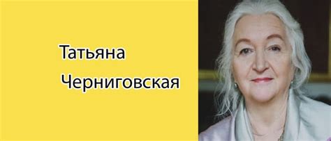 Татьяна Черниговская: биография, фото, личная жизнь - Биографии ...