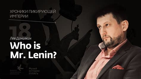 Лев Данилкин I Who is Mr. Lenin? I Хроники пикирующей империи Глава 18 ...