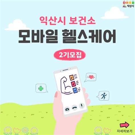보건소 모바일 헬스케어 2기 안내 전북특별자치도 익산시 웰로
