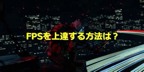 Fps初心者が上達するための意識することやコツを全て話してみようと思う おっさんゲーマー趣味の部屋おっさんゲーマー趣味の部屋