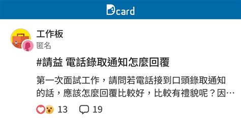 請益 電話錄取通知怎麼回覆 工作板 Dcard