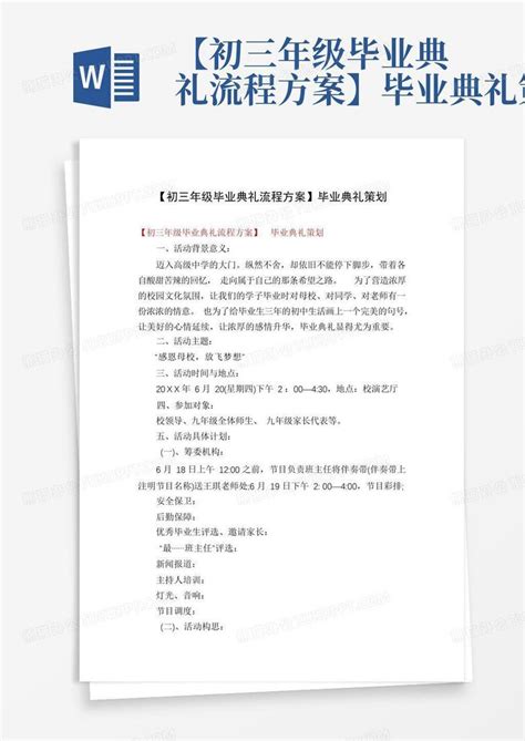【初三年级毕业典礼流程方案】毕业典礼策划word模板下载编号lkbmxrwa熊猫办公
