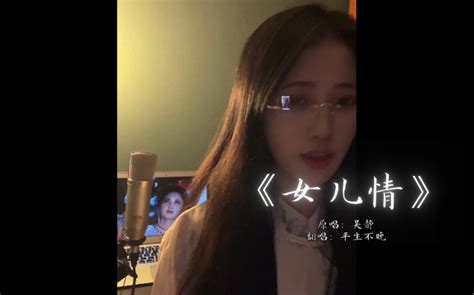 你睁开眼睛看看我我不信你两眼空空女儿情戏腔翻唱 平生不晚的晚 平生不晚的晚 哔哩哔哩视频