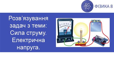 Розвязування задач Напруга Сила струму презентация онлайн