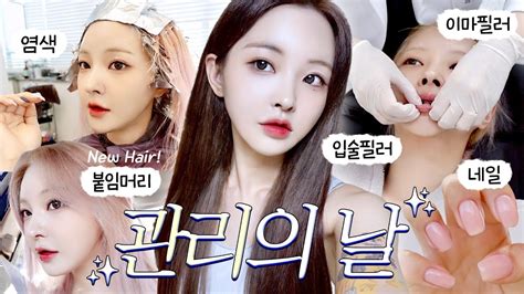 모델 촬영 준비를 위한 관리의 날💅🏼 뷰티데이💆🏻‍♀️ 뉴 헤어부터 네일 이마필러 입술필러도 함🫦 Youtube