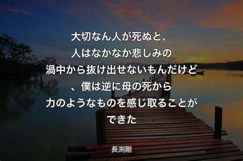 【背景3】大切なん人が死ぬと、人はなかなか悲しみの渦中から抜け出せないもんだけど、僕は逆に母の死から力のようなものを感じ取ることができた 長渕剛