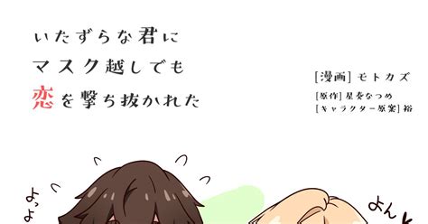 いたずらな君にマスク越しでも恋を撃ち抜かれた 連載最新話 配信スタート！ モトカズのイラスト Pixiv