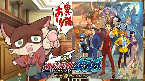 34 逆転裁判456 王泥喜セレクション 』饅頭が挑む！待った！異議あり！法廷バトル物語！ Youtube