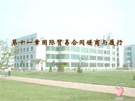 第十一章 国际贸易合同的商订与履行1word文档在线阅读与下载无忧文档