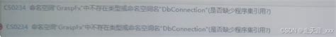 C Net Cs0234 Cs0246 不存在类型或命名空间 Csdn博客
