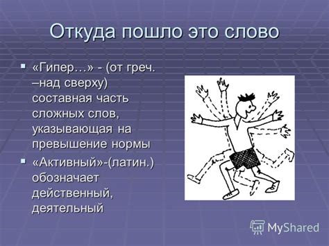 Презентация на тему: "Гиперактивный ребенок Оказание психолого ...