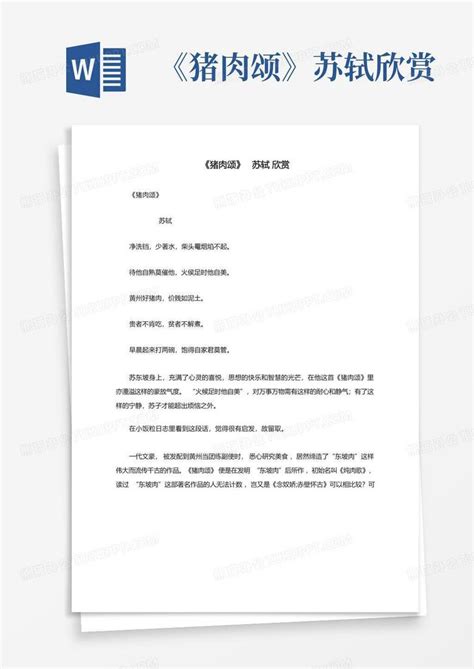 猪肉颂苏轼欣赏 Word模板下载 编号lrwnvezb 熊猫办公