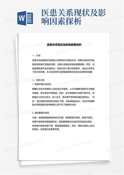 医患关系现状及影响因素探析Word模板下载 编号lgodbddo 熊猫办公