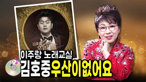 2020년 신곡 김호중 우산이없어요 10분만에 쉽 게 배우기 이주랑 노래교실 YouTube