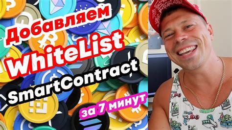Добавляем белый список в Смарт Контракт. Предварительные продажи и ...