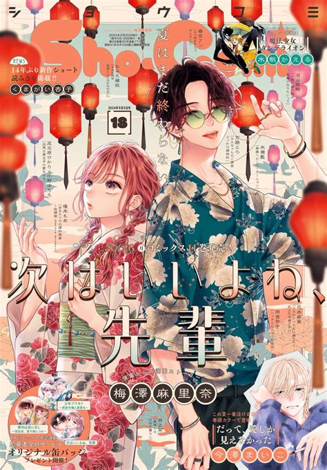 「sho Comi18号発売次センの表紙かっこいい～ 😆青春ヘビーローテーション連載中です📣 次号はお休みです🌴」水瀬藍の漫画
