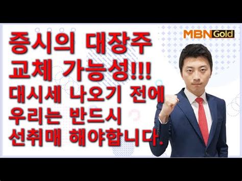 급등트랜드 집중매매 증시의 대장주 교체 가능성 우리는 반드시 선취매 해야 합니다 YouTube
