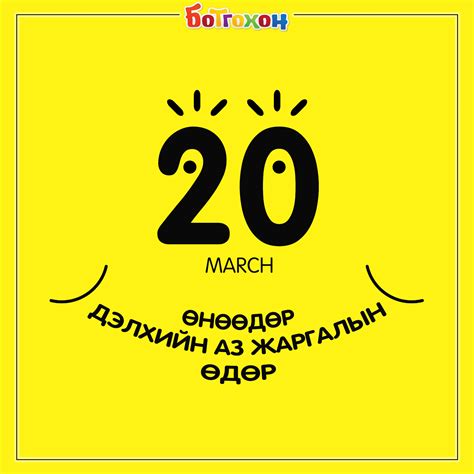 Өдөр бүрийг аз жаргалаар дүүрэн Botgokhon Ботгохон