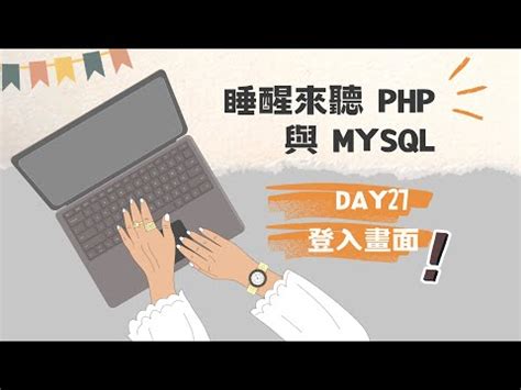 睡醒來聽 PHP 與 MySQL DAY 登入畫面頁面跳轉include 函式 iT 邦幫忙 一起幫忙解決難題拯救 IT 人的一天