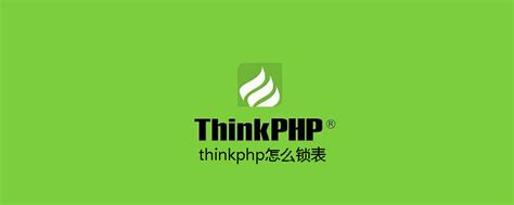 thinkphp怎麼鎖表 thinkphp php中文網
