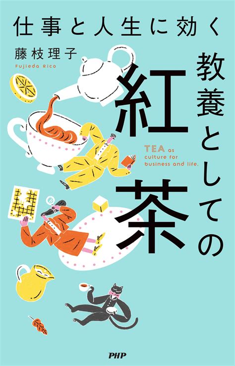 できる人の朝はティータイムから始まっている 『仕事と人生に効く 教養としての紅茶』発売 グルメプレス