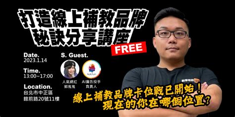 打造線上補教品牌秘訣分享講座｜accupass 活動通