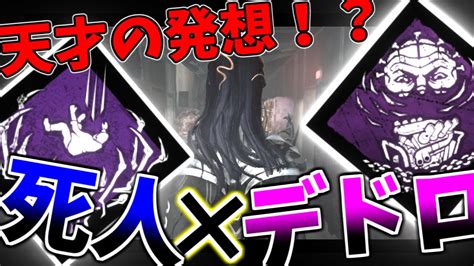 【アーティスト世界ランカー】これはすごいw大会上位構築『死人 × デッドロック』アーティストが想像以上に強かったw Dbd Artist