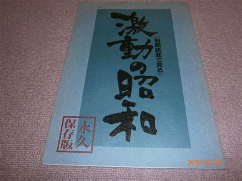 【中古】u4 昭和 新聞紙面で見る激動の昭和史 永久保存版 非売品 大判平成元年発行の落札情報詳細 ヤフオク落札価格検索 オークフリー