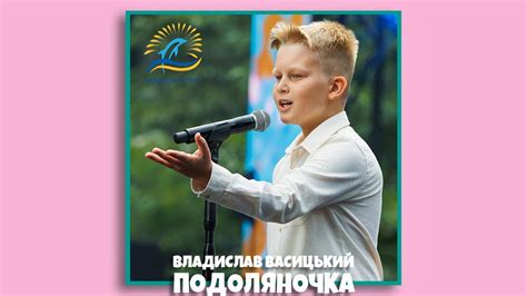 Владислав Васицький ПОДОЛЯНОЧКА Фінал фестивалю «Чорноморські Ігри 2023 🐬 Youtube