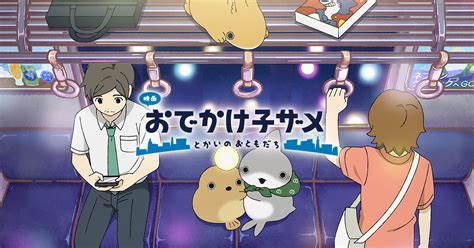 ニュース アニメ『映画 おでかけ子ザメ とかいのおともだち』公式サイト