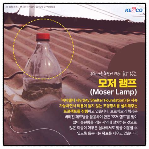 적정기술을 통해 어둠을 밝히다 모저램프와 노케로 램프 네이버 블로그