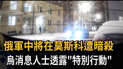 俄軍中將在莫斯科遭暗殺 烏消息人士透露「特別行動」－民視新聞 Youtube