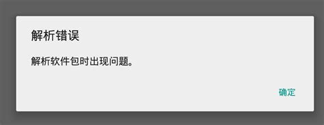 android apk 解析软件包出现问题 解决办法