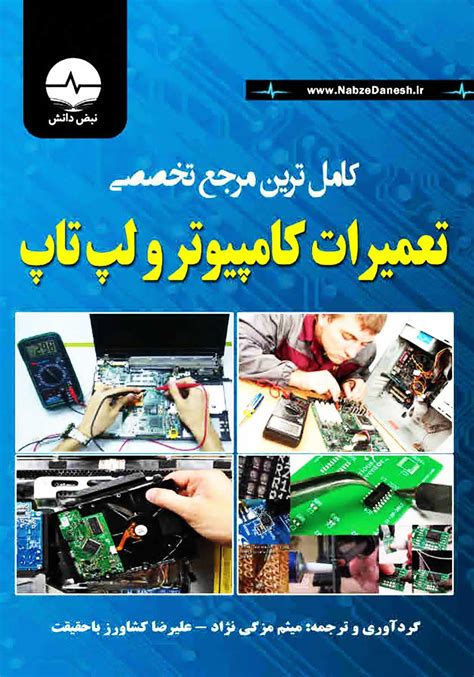 معرفی و دانلود کتاب کامل‌ترین مرجع تخصصی تعمیرات کامپیوتر و لپ‌ تاپ